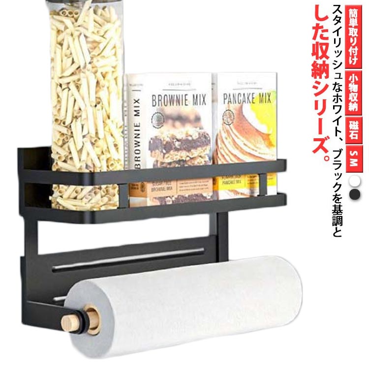 スタイリッシュなホワイト、ブラックを基調とした収納シリーズ。おうちの中の小物を見栄え良く整理するのに便利なシリーズです。上段の棚は調味料ケースやスパイス類などを置くのにぴったりです。ハンガーにはキッチンペーパーホルダー、タオルや布巾、スプレ...