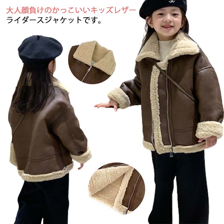 大人顔負けのかっこいいキッズレザーライダースジャケットです。 裏地はボア素材なので冬でも暖かく過ごすことができます。 寒い冬の日もオシャレしたいキッズにもってこいのアウタージャケットです。 かっこいいと機能性両方取りした商品です。 サイズ ...