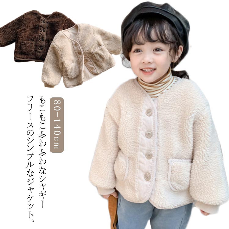 もこもこふわふわなシャギーフリースのシンプルなジャケット。出産祝いやちょっとしたプレゼントにおすすめです。部屋着でもお出かけ着でも大活躍！ サイズ 80 90 100 110 120 130 140 サイズについての説明 80 着丈34 バ...