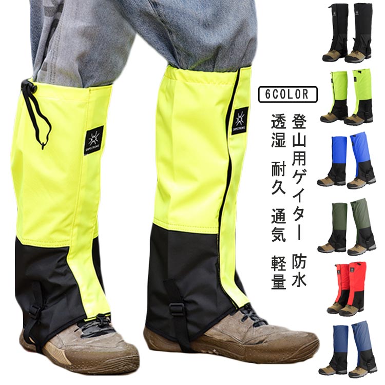 ○雨/雪の侵入を防ぐ透湿防水素材を使用しています。 雨/雪の侵入を防ぎ、足元の蒸れを抑えます。○砂や小石の侵入を防ぐガレ場やザレ場などの石が多い登山道で、登山靴の中に砂や小石が入ることを防ぎます。○パンツを汚れや擦れから守る公共交通機関を使...