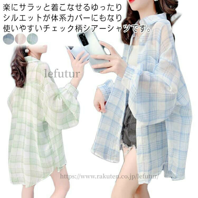 楽にサラッと着こなせるゆったりシルエットが体系カバーにもなり使いやすいチェック柄シアーシャツです。シースルー、着心地の良い大人ナチュラルウェア、シンプルで着回し力抜群。柔らかく軽めの着心地がおうち時間のリラックスタイムにも着やすいです。オー...