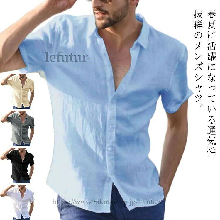 春夏に活躍になっている通気性抜群のメンズシャツ。吸湿性と速乾性に優れているので汗を素早く吸い取ってすぐに乾きます。サラリとした肌触りとナチュラルな風合いは、他の素材にはない魅力があります。風通しも良く肌にべた付かず、身体の余分な熱も逃してく...