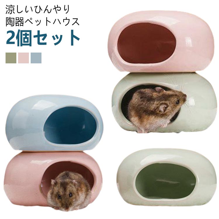 陶器ペットハウス2個セット狭い場所が大好きなハムちゃんたちも大満足のカワイイおうち！小さなペットたちは光のあたらない、暗いところを好みますよね。このハムスターデザインのおへやは、そんな小動物たちが安心できる寝床になりますよ。落ち着ける隠れ家...