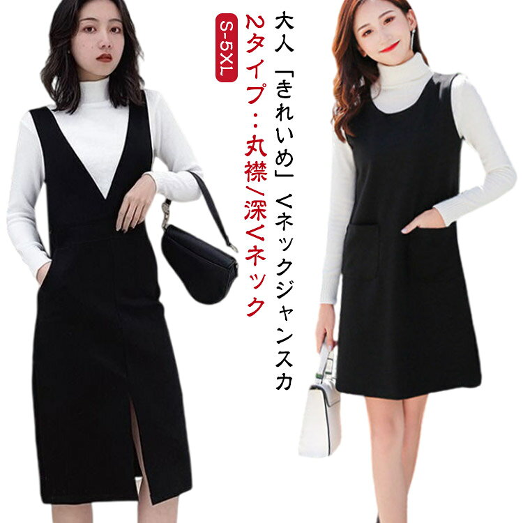 2タイプ：丸襟/深vネックs-5xl・旬なレイヤードコーデが楽しめる　深vネック ジャンスカ タイト ワンピース です。・フロントスリット入りでタイトでも足さばき楽々。・サラッとした生地でストレッチも効いているので1日中ストレスフリーな着心...