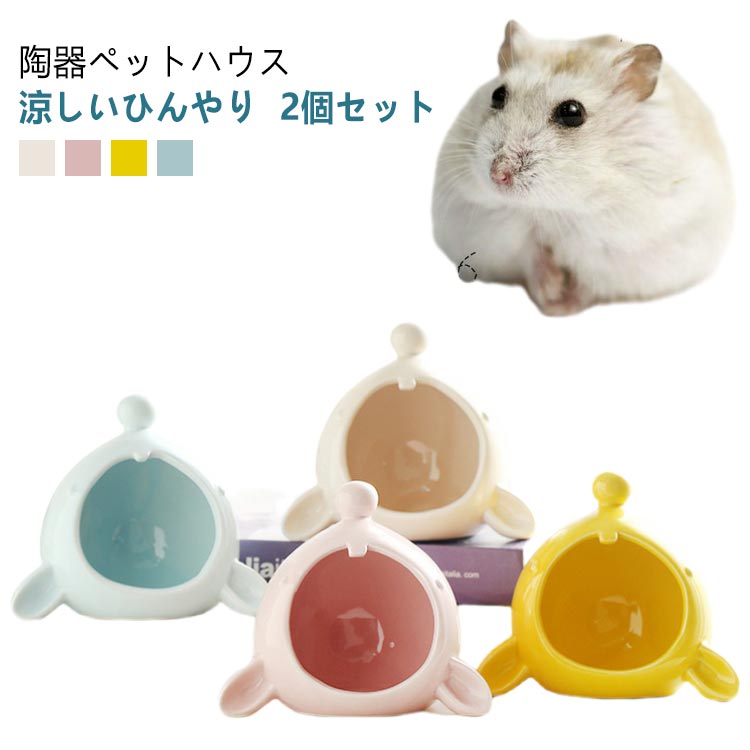 陶器ペットハウス2個セット狭い場所が大好きなハムちゃんたちも大満足のカワイイおうち！小さなペットたちは光のあたらない、暗いところを好みますよね。このハムスターデザインのおへやは、そんな小動物たちが安心できる寝床になりますよ。落ち着ける隠れ家...