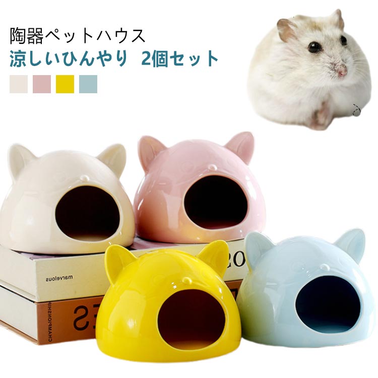 陶器ペットハウス2個セット狭い場所が大好きなハムちゃんたちも大満足のカワイイおうち！小さなペットたちは光のあたらない、暗いところを好みますよね。このハムスターデザインのおへやは、そんな小動物たちが安心できる寝床になりますよ。落ち着ける隠れ家...
