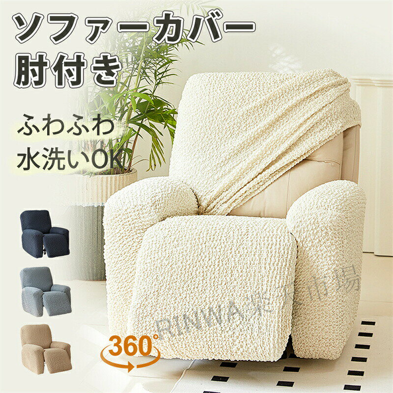 商品仕様素材：ポリエステルカラー：カーキ、ネイビー、ベージュ、グレーサイズ(約)：一人掛け生産国:中国使用方法1、まずカバーの前後を確認してください。2、ソファーカバーを広げいただきまして、 背面部分を見つけて、ソファーの裏側面に置いてくだ...