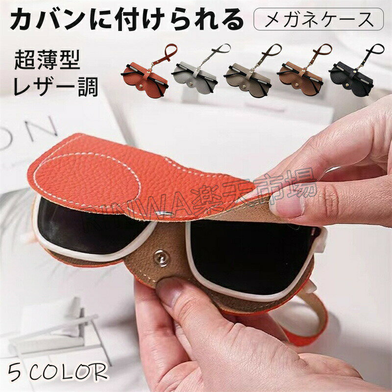 商品仕様カバンに取付できるショルダーストラップ付のメガネケース！ メガネ袋 メンズ レディース 男性 女性 軽量 おしゃれ かわいい うすい ソフト 通学 通勤 旅行 学生 入学メガネケースショルダーストラップ付のメガネケースです。高級感の...