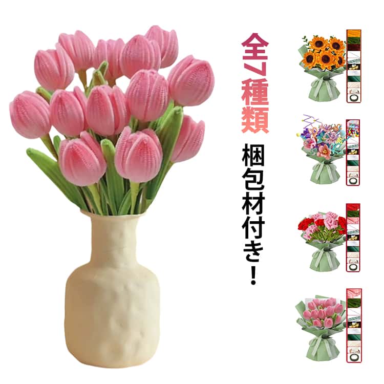 全7種類学校工作に！必要な道具が全部揃う！花束が作れる・届いてすぐ作れるモールフラワー手作りキット。向日葵・カーネーション・ローズ・チューリップ・百合・蓮の花・マルチ花の7種類セット展開。柔らかく曲げやすい素材なので、お子さまの学校工作や手...
