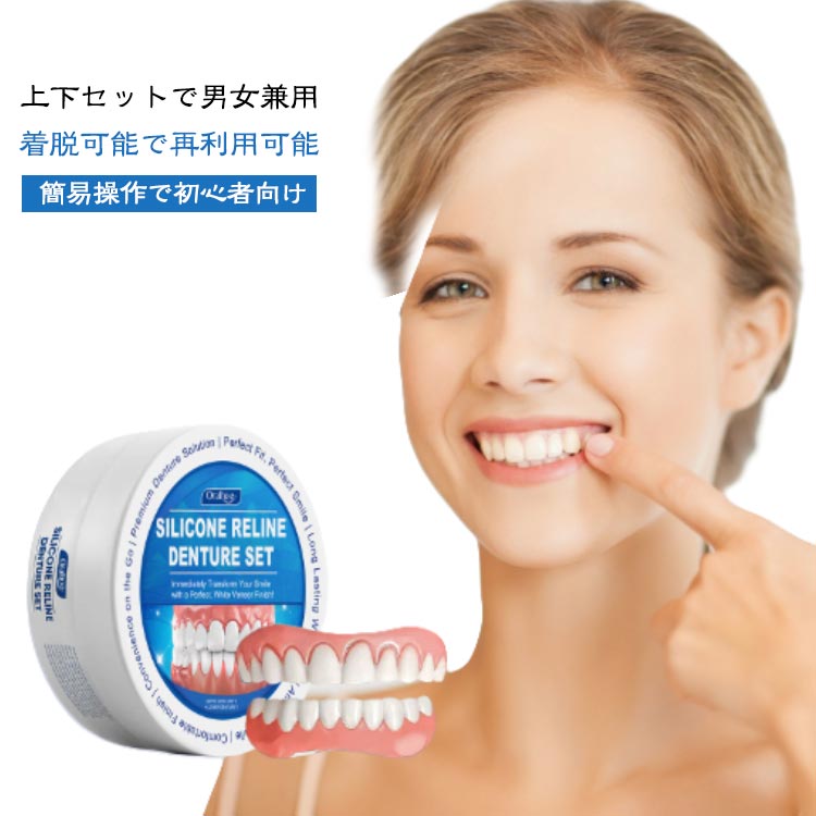 上顎と下顎の両方に対応した入れ歯がセットになっており、性別を問わず使用できます。着脱可能で再利用可能簡単に取り外しができ、清掃やメンテナンスが容易です。繰り返し使用できるため、経済的です。変色しない素材長期間使用しても変色しにくいシリコン素...