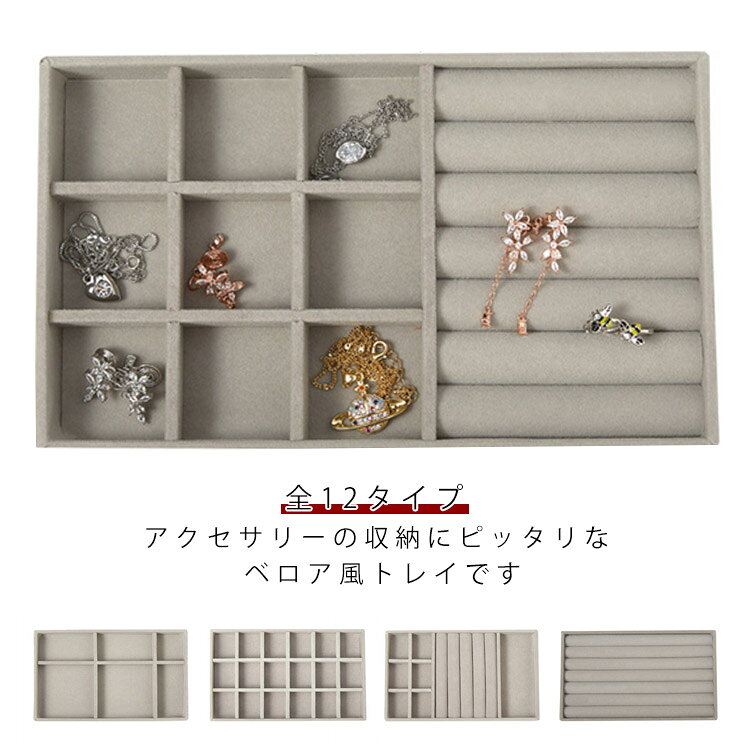 様々な仕切りのタイプが揃っているので、ディスプレイ用にもシンプルで上品なカラーなのでアクセサリーが映えます。※トレイのみの販売となります。 ●製造ロットにより、細部形状の違いや、同色でも色味に多少の誤差が生じます。 ●パッケージは改良のため...