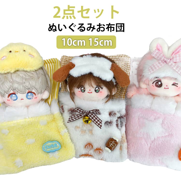 寝かせるだけで写真映えするデザインは、ぬい撮りや推し活アイテムとして大活躍。やわらかな質感で、おままごとやごっこ遊びにも安心して使えます。出産祝いやプレゼントにも喜ばれる、癒しと可愛さを詰め込んだぬいぐるみ用お布団セットです。ぬいぐるみは付...