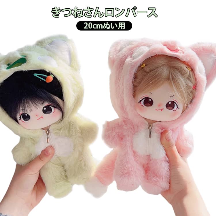 20cmサイズのぬいぐるみ・マスコットに対応した、キツネモチーフのアニマルロンパースコートです。ふわふわ素材に、立体感のある耳としっぽをプラスし、後ろ姿まで抜かりなく可愛いデザインに仕上げました。お腹ファスナー仕様で着脱しやすく、ぬい服初心...