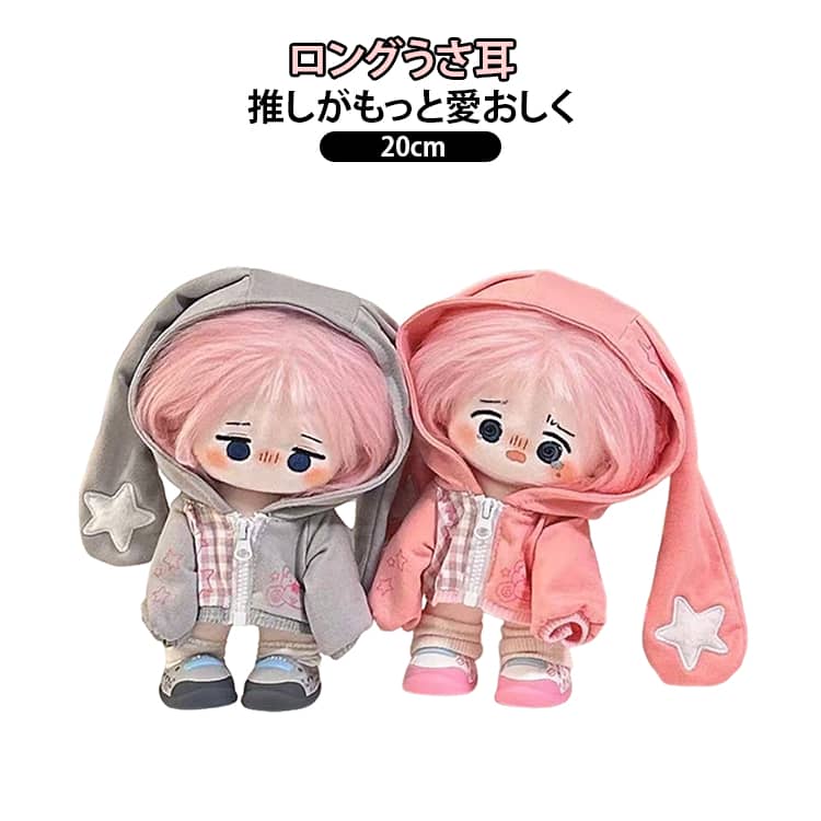 ロングうさ耳が目を引く、フード付きパーカータイプのぬい服です。20cmサイズのぬいぐるみに対応し、ジップアップ仕様で着せ替えも簡単。カジュアルにも可愛くもコーディネートでき、推しぬいの日常着やぬい撮り衣装にぴったりです。動くたびに揺れる長い...