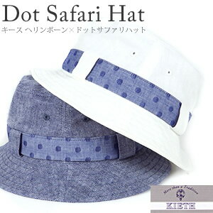 ◆ 特徴 シンプルな形にドット柄が爽やかなサファリハット。春夏におすすめの麻×綿素材で、暑い時もさらりと爽やか。 裏はメッシュ素材で通気性も◎軽くて持ち運びもしやすいので、日差しの気になる季節におすすめです。 ◆ ブランド KIETH/キー...