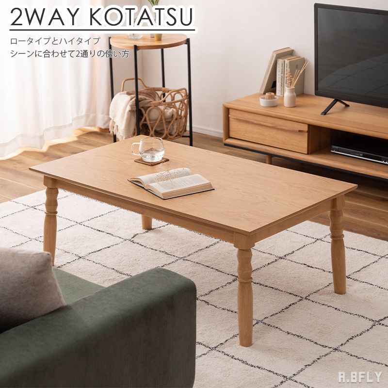 2WAYこたつ。 シーズン問わず使えるデザインにこだわりました。 座椅子やソファと合わせるロータイプ、チェアと合わせるハイタイプの2WAY仕様。 ロータイプは、床でゆったりくつろぐ従来のこたつスタイル。 ハイタイプは、デスクやダイニングテー...