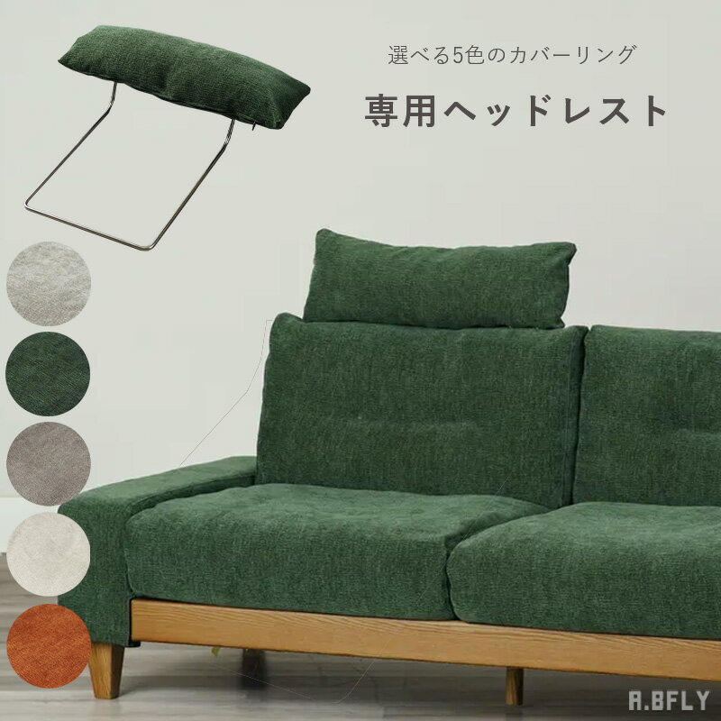 専用のヘッドレストです。 しっかり頭まで預けられるので、座り心地抜群になります！ カバーは手洗い可能なので清潔を保てます。 洗い替え用カバー単品での購入も可能です。 素材 張地：ファブリック その他材質：フェザー50％／シリコンフィル（人工...