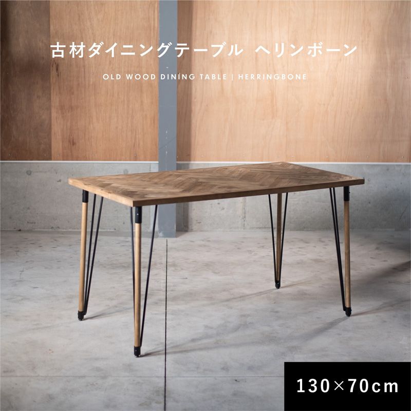 元々は住宅などに使用されていた木材を使用しています。 家を解体する際に、本来は捨てられてしまうはずだったその木材を、 あえてキズやシミはそのままに、味わいとして楽しめるように加工しました。 あえてキズや凹みなどを残した古材の天板は、 テーブ...