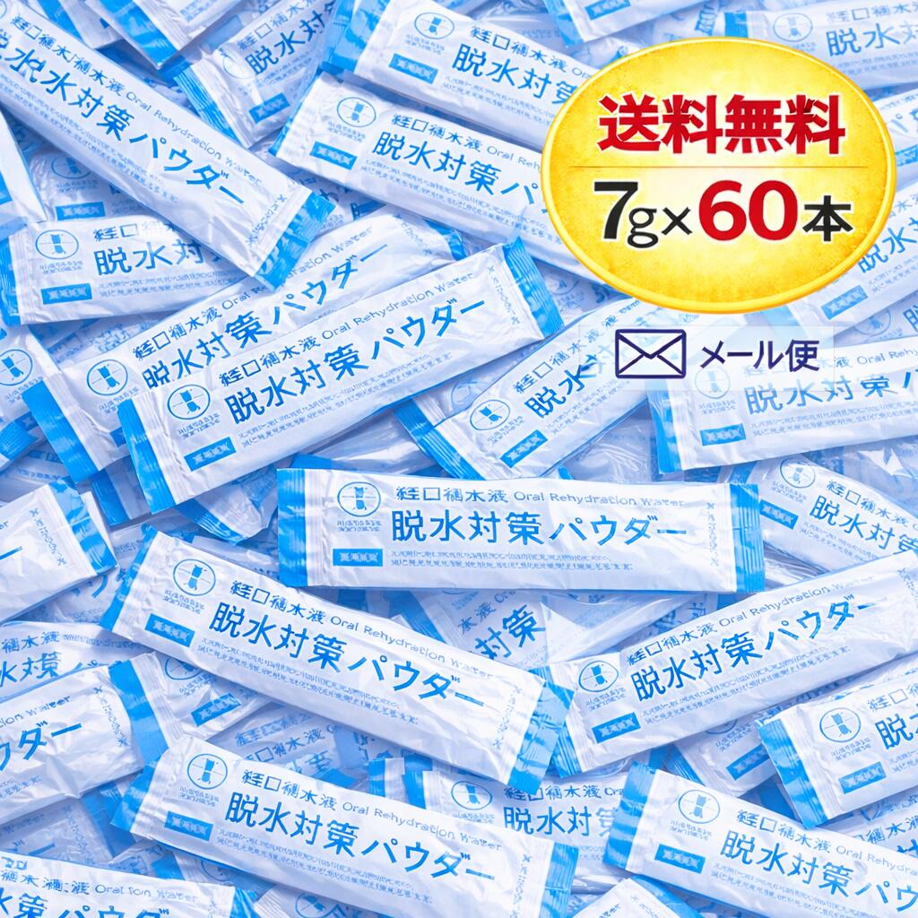 商品情報【内容量】60本（メール便）【商品紹介】・水に溶かすだけで素早く水分・電解質補給水に溶かすことで、体に必要な水分と電解質を効率よく補給できる粉末タイプ。・携帯しやすいスティック個包装軽くてコンパクトなスティックタイプで持ち運び・備蓄...