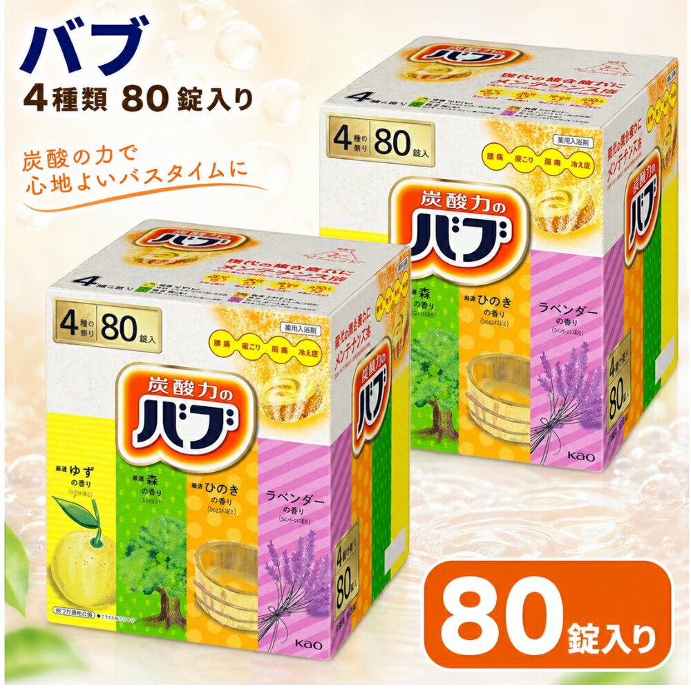 商品情報内容量80錠商品説明【炭酸力で温浴効果アップ】お湯に広がる炭酸が温浴効果を高め、冷えや疲れを和らげて心も体もリフレッシュ。【4種類の香りを楽しめる】人気の「ゆず」「ラベンダー」「森」「ひのき」が入ったバラエティセットで、その日の気分...