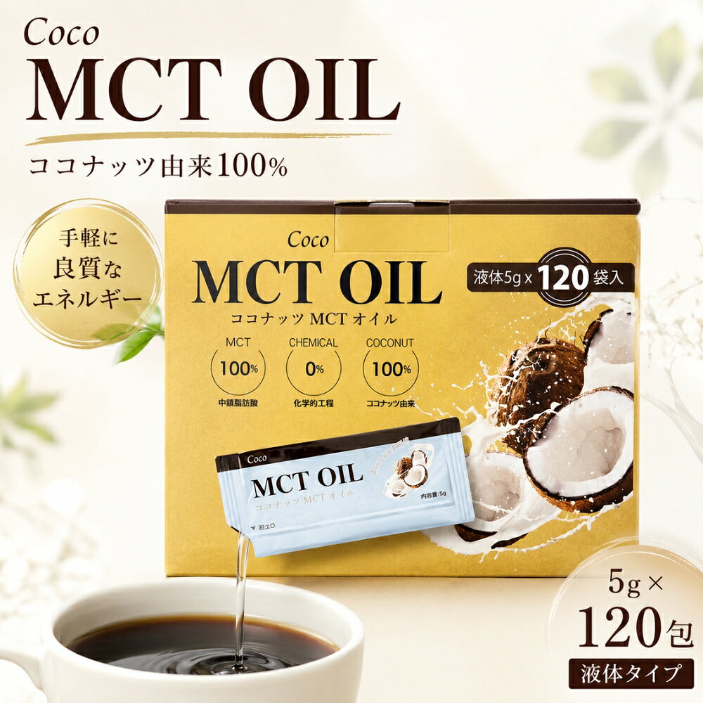 商品情報内容量5g×120袋商品説明・1包5gの個包装タイプで計量不要、外出先でも手軽に使える・100%ココナッツ由来のナチュラル製法で安心して取り入れやすい・コーヒーやサラダなどにかけるだけで手軽にエネルギー補給ができるCoco ココナッ...