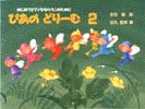 メーカー:(株)GAKKENJAN:4582394253850ISBN:9784051516314PCD:ケア42菊倍横 厚さ0.4cm刊行日:2025/03/05曲集テキスト、ワークブック、レパートリー曲集、楽典・・・、と充実のシリーズラ...