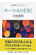 メーカー:（株）筑摩書房ISBN:9784480423948PCD:42394刊行日:2008/08/10限りなく美しいモーツァルトの音楽。カラヤンやバーンスタイン、テイトによる交響曲、カサドシュやブレンデルやペライアのひくピアノ協奏曲、ブ...