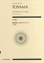 作曲：外山雄三メーカー:(株)全音楽譜出版社（ポケットスコア）JAN:4511005046499ISBN:9784118936505PCD:893650A5 50ページ刊行日:2001/04/20収　録　曲： 1曲曲名アーティスト作曲/作詞...