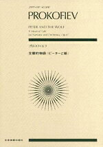 メーカー:(株)全音楽譜出版社（ポケットスコア）JAN:4511005066664ISBN:9784118926704PCD:892670刊行日:1999/07/20収　録　曲： 1曲曲名アーティスト作曲/作詞/編曲/訳詞ピーターと狼 PE...