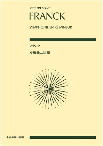 メーカー:(株)全音楽譜出版社（ポケットスコア）JAN:4511005098832ISBN:9784118971919PCD:897191A5 厚さ1.0cm 192ページ刊行日:2017/12/15収　録　曲： 1曲曲名アーティスト作曲/...