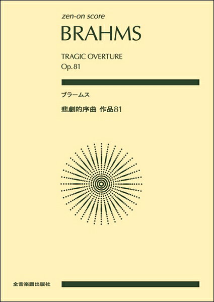 メーカー:(株)全音楽譜出版社（ポケットスコア）JAN:4511005099914ISBN:9784118911229PCD:891122A5 厚さ0.5cm 72ページ刊行日:2018/05/15収　録　曲： 1曲曲名アーティスト作曲/作...