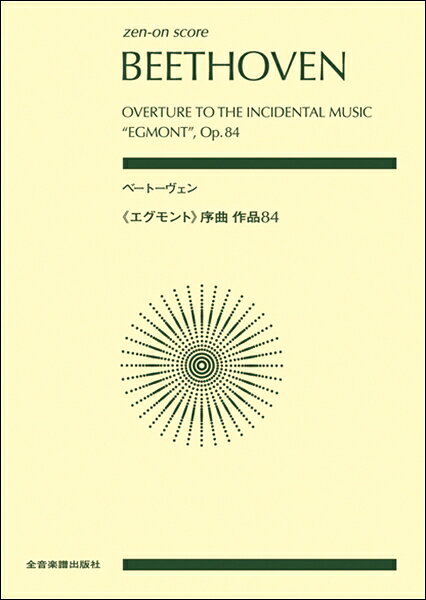 メーカー:(株)全音楽譜出版社（ポケットスコア）JAN:4511005103314ISBN:9784118970240PCD:897024A5 厚さ0.3cm 48ページ刊行日:2019/05/15収　録　曲： 1曲曲名アーティスト作曲/作...