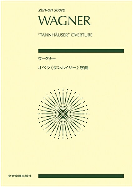 メーカー:(株)全音楽譜出版社（ポケットスコア）JAN:4511005103673ISBN:9784118972138PCD:897213A5 厚さ0.5cm 96ページ刊行日:2019/07/15収　録　曲： 1曲曲名アーティスト作曲/作...