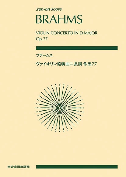 諸井三郎 解説メーカー:(株)全音楽譜出版社（ポケットスコア）JAN:4511005119063ISBN:9784118970554PCD:897055A5 厚さ0.9cm 176ページ刊行日:2023/04/15収　録　曲： 1曲曲名アー...