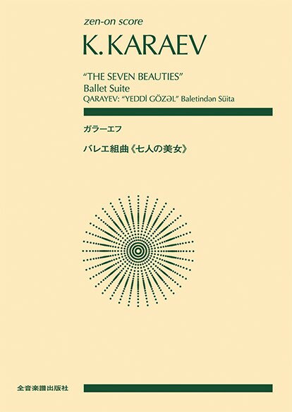 出版部 編メーカー:(株)全音楽譜出版社（ポケットスコア）JAN:4511005122216ISBN:9784118926018PCD:892601A5 厚さ0.7cm 152ページ刊行日:2023/07/15収　録　曲： 1曲曲名アーティ...