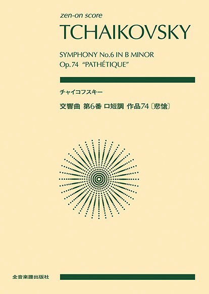 メーカー:(株)全音楽譜出版社（ポケットスコア）JAN:4511005137845ISBN:9784118971230PCD:897123A5 厚さ1.2cm 256ページ刊行日:2026/04/01チャイコフスキー自身が「私の最も優れた作...