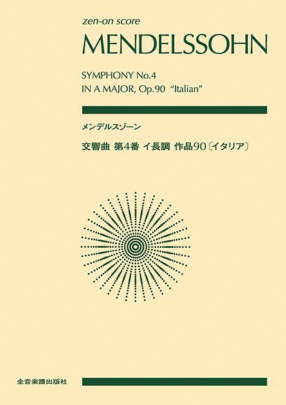 メーカー:(株)全音楽譜出版社（ポケットスコア）JAN:4511005137876ISBN:9784118972428PCD:897242A5 厚さ0.6cm 144ページ刊行日:2026/04/02収　録　曲： 1曲曲名アーティスト作曲/...