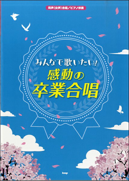 メーカー:（有）ケイ・エム・ピーJAN:4513870039187ISBN:9784773239188PCD:3918A4 厚さ0.8cm 112ページ刊行日:2014/12/15収　録　曲： 14曲曲名アーティスト作曲/作詞/編曲/訳詞ゆ...