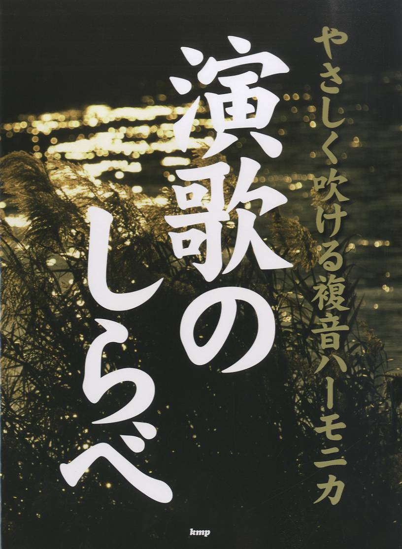 メーカー:（有）ケイ・エム・ピーJAN:4513870040435ISBN:9784773240436PCD:4043菊倍判 厚さ1.0cm 152ページ刊行日:2015/09/15収　録　曲： 72曲曲名アーティスト作曲/作詞/編曲/訳詞...
