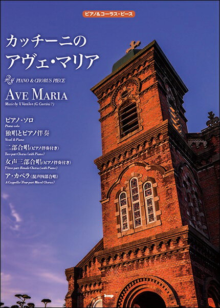 メーカー:（有）ケイ・エム・ピーJAN:4513870040923ISBN:9784773240924PCD:4092菊倍判 厚さ0.2cm刊行日:2016/01/15収　録　曲： 5曲曲名アーティスト作曲/作詞/編曲/訳詞アヴェマリア &...