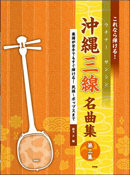 メーカー:（有）ケイ・エム・ピーJAN:4513870040992ISBN:9784773240993PCD:4099菊倍判 厚さ0.6cm 80ページ刊行日:2016/02/15沖縄三線が弾きたい！と、思っても「難しいんじゃないか？」「上...