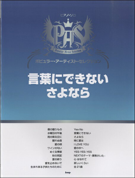 メーカー:（有）ケイ・エム・ピーJAN:4513870041173ISBN:9784773241174PCD:4117菊倍判 厚さ0.7cm 96ページ刊行日:2016/04/15収　録　曲： 21曲曲名アーティスト作曲/作詞/編曲/訳詞僕...