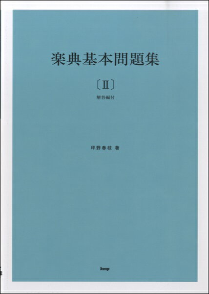 メーカー:（有）ケイ・エム・ピーJAN:4513870041357ISBN:9784773241358PCD:4135B5 厚さ0.5cm 48ページ刊行日:2016/05/15音楽を演奏したり楽譜にしたりする時の約束事、それが楽典です。歌...