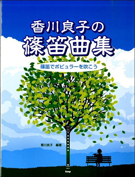 メーカー:（有）ケイ・エム・ピーJAN:4513870041982ISBN:9784773241983PCD:4198刊行日:2016/11/15香川良子氏による解説と香川式数字譜付きで、初心者にも吹きやすい篠笛の曲集です。