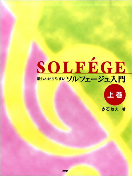 メーカー:（有）ケイ・エム・ピーJAN:4513870042309ISBN:9784773242300PCD:4230菊倍 厚さ0.5cm 63ページ刊行日:2017/02/15本書では、まず視唱からの導入をめざし、生徒の負担にならないよう...