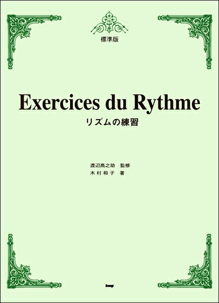 メーカー:（有）ケイ・エム・ピーJAN:4513870043542ISBN:9784773243543PCD:4354菊倍判 厚さ0.8cm 80ページ刊行日:2018/03/15音楽を志す人々にとって、良い音感と良いリズム感を持つことは不...