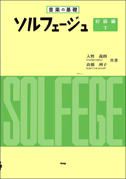 メーカー:（有）ケイ・エム・ピーJAN:4513870044112ISBN:9784773244113PCD:4411B5 厚さ0.4cm 56ページ刊行日:2018/09/15収　録　曲： 1曲曲名アーティスト作曲/作詞/編曲/訳詞ソルフ...