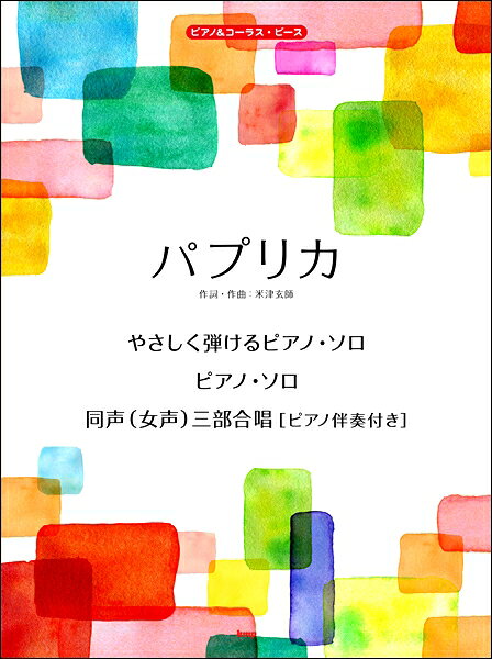 メーカー:（有）ケイ・エム・ピーJAN:4513870044471ISBN:9784773244472PCD:4447菊倍判 厚さ0.2cm 12ページ刊行日:2019/02/15収　録　曲： 3曲曲名アーティスト作曲/作詞/編曲/訳詞パプ...