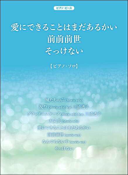 メーカー:（有）ケイ・エム・ピーJAN:4513870045294ISBN:9784773245295PCD:4529菊倍判 厚さ0.3cm 48ページ刊行日:2019/09/15収　録　曲： 8曲曲名アーティスト作曲/作詞/編曲/訳詞風た...