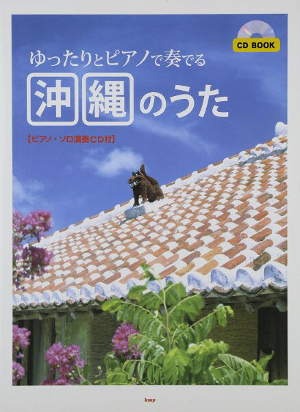 メーカー:（有）ケイ・エム・ピーJAN:4513870035158ISBN:9784773235159PCD:3515菊倍 94ページ刊行日:2012/07/15収　録　曲： 20曲曲名アーティスト作曲/作詞/編曲/訳詞芭蕉布&nbsp;&...
